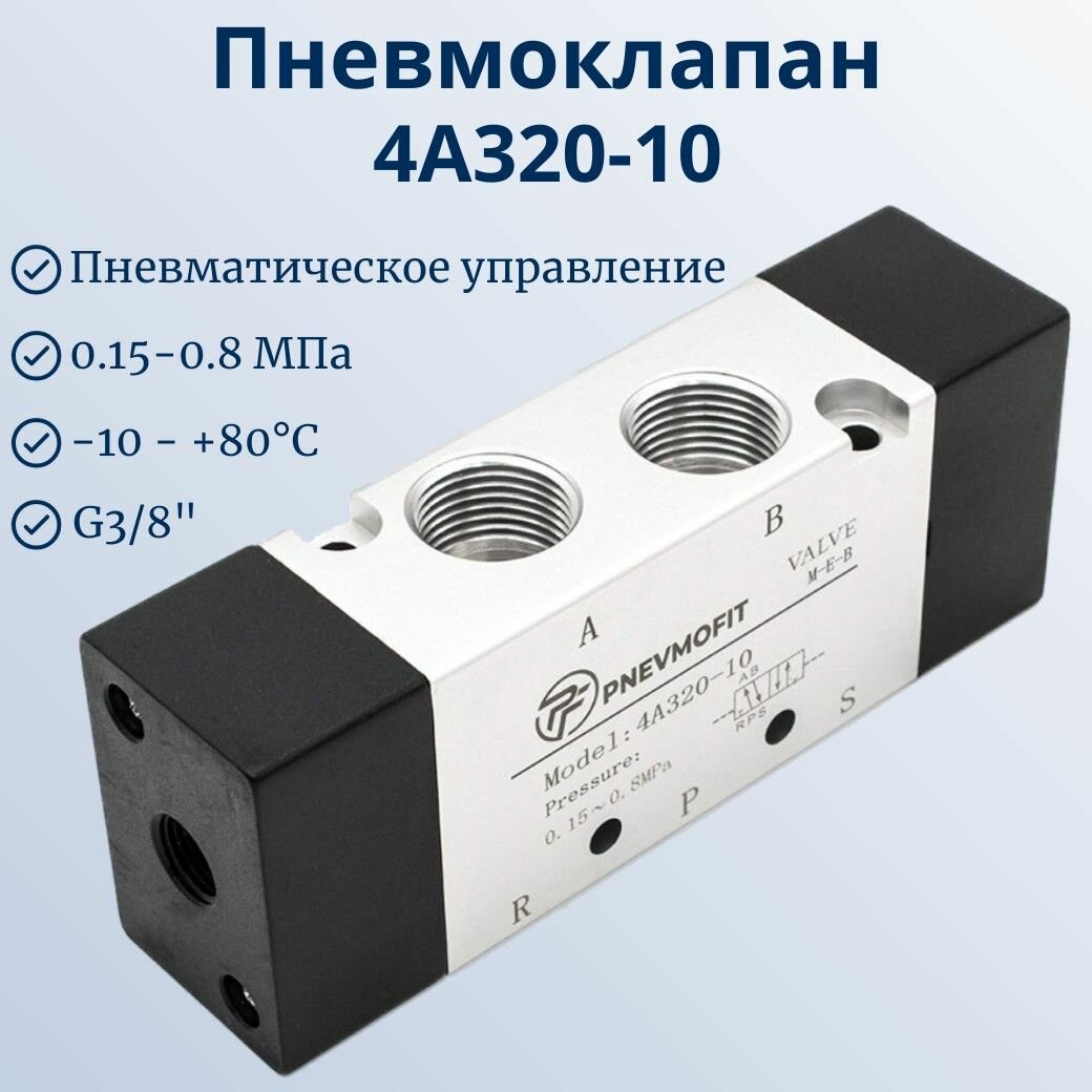 Пневмораспределитель 4A320-10