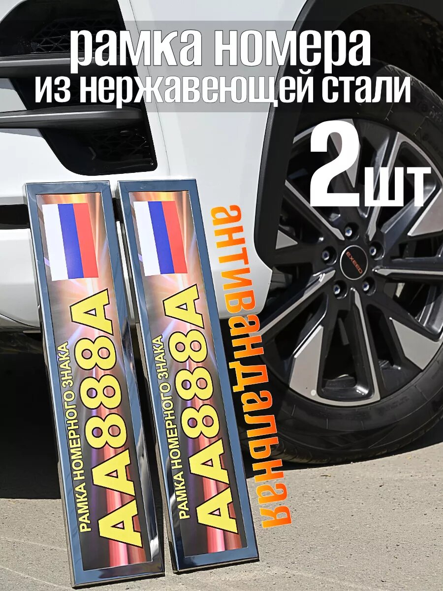 Рамка для номера прямоугольная, нержавеющая сталь, хромированная антивандальнaя, 2 шт. в комплекте