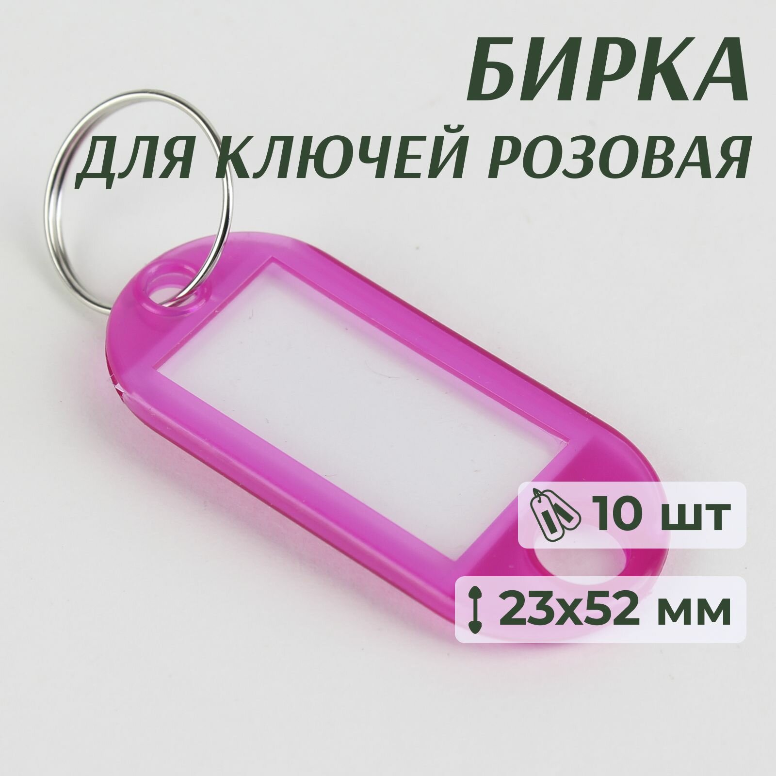 Бирка для ключей