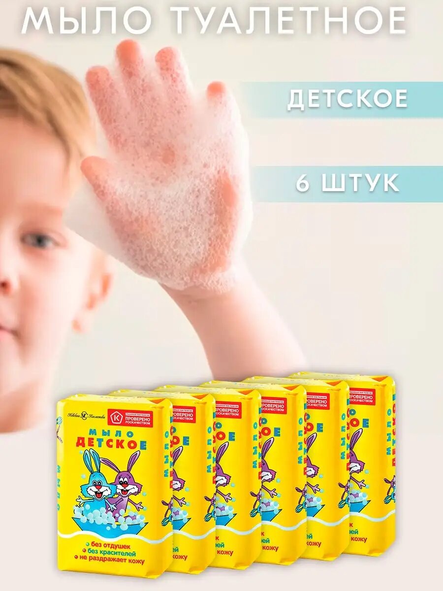 Мыло Невская Косметика "Детское", туалетное, кусковое, антибактериальное, 90 грамм, 6 штук