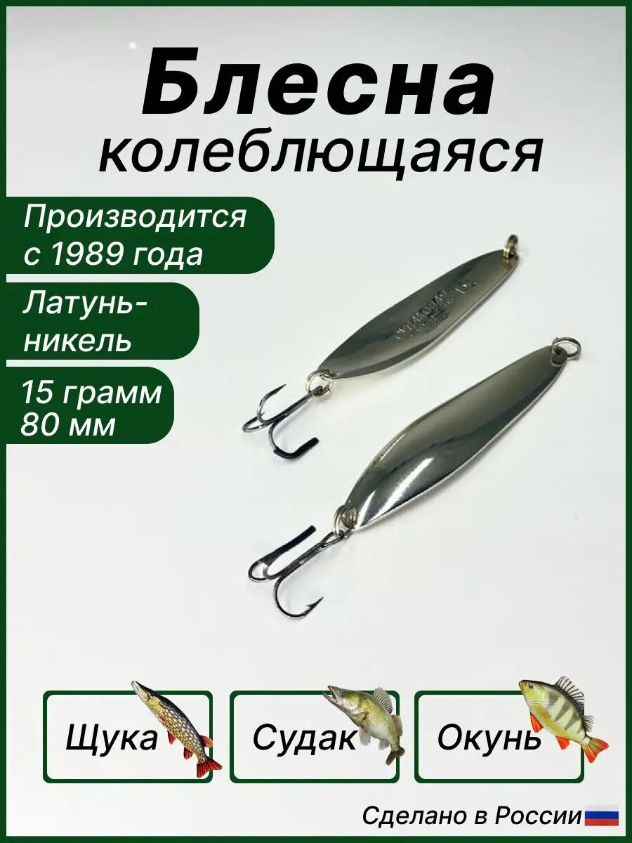Блесна Колебалка-Питер "Судаковая", латунь-никель, 15 грамм, 80 мм
