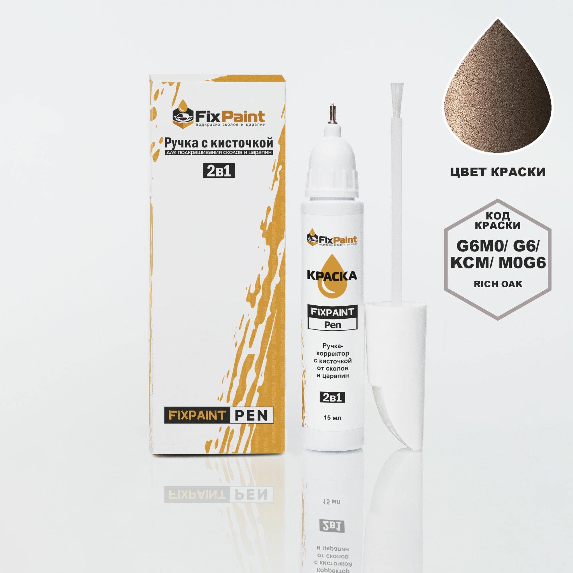 Подкраска PEUGEOT, код G6M0, G6, KCM, M0G6, RICH OAK, ручка-корректор с кисточкой 2 в 1 FixPaint Pen 15 мл, эмаль для ремонта сколов и царапин