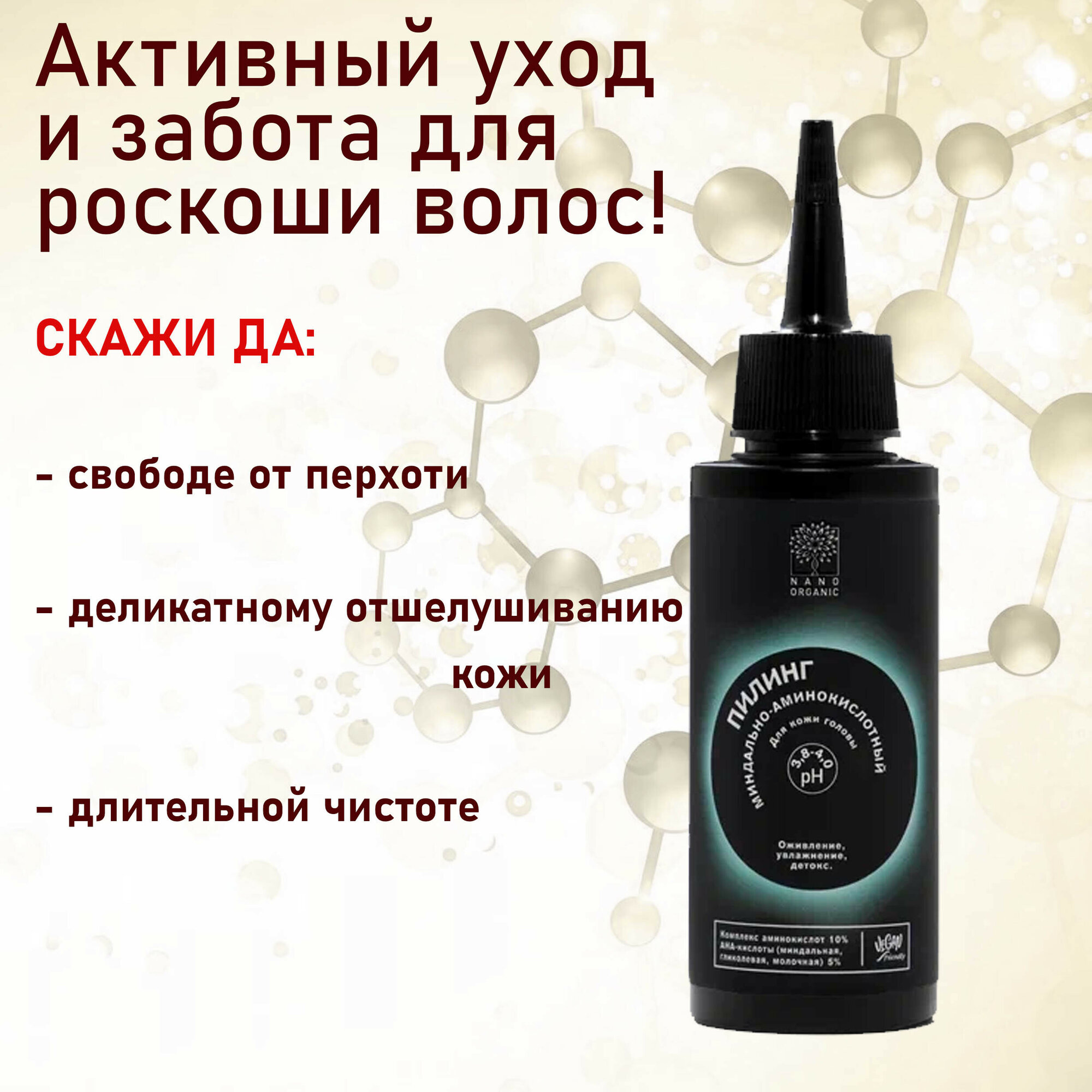 Nano Organic Пилинг для кожи головы миндально-аминокислотный, 100 мл