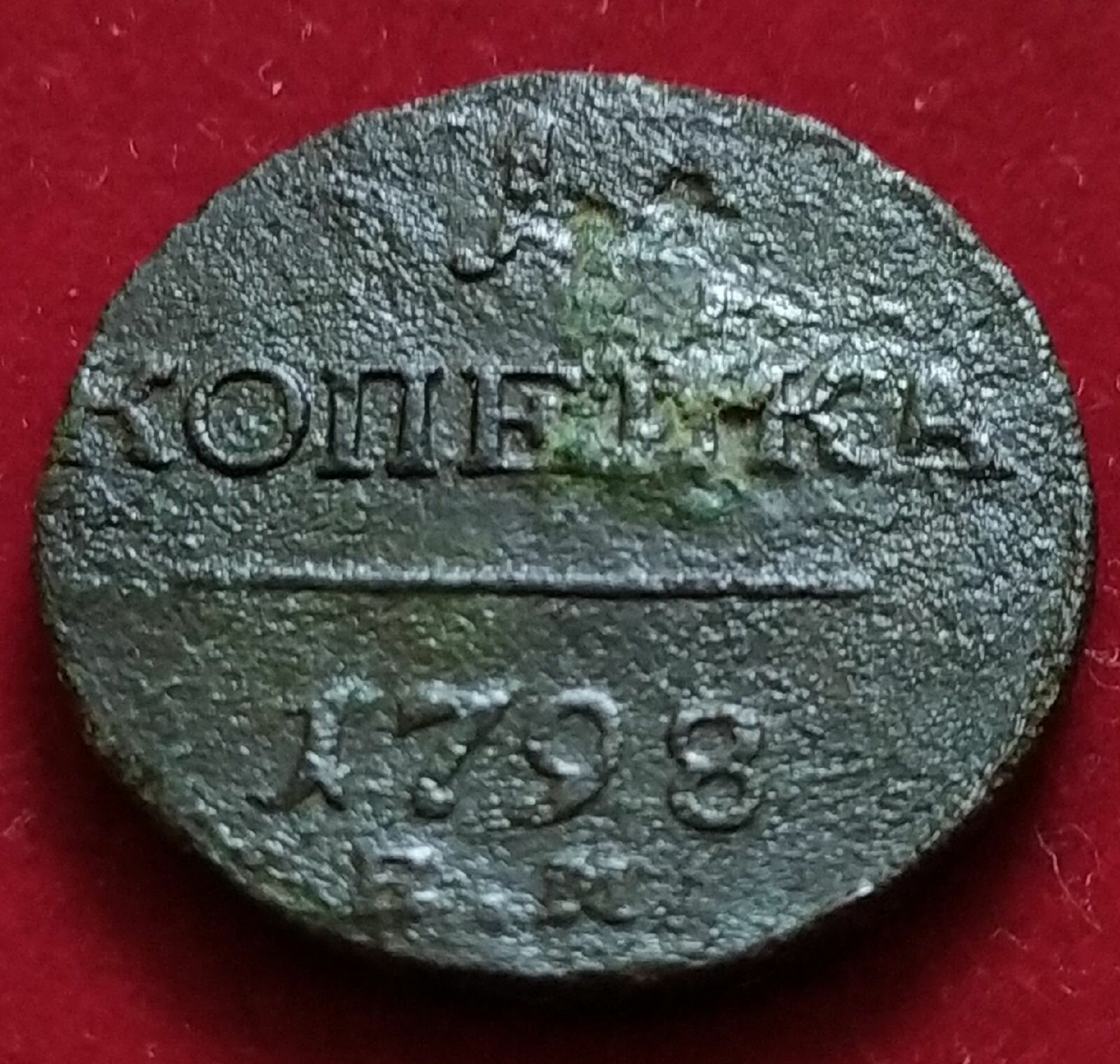 Копейка 1789 года ЕМ Д20