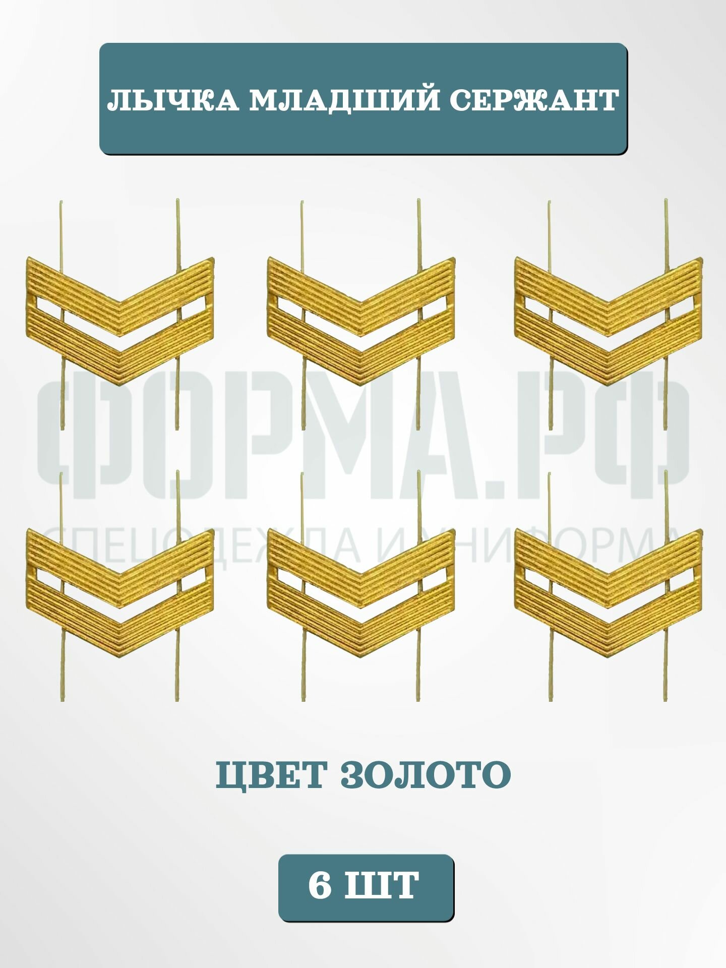 Лычки на погоны Мл. сержант 6 шт