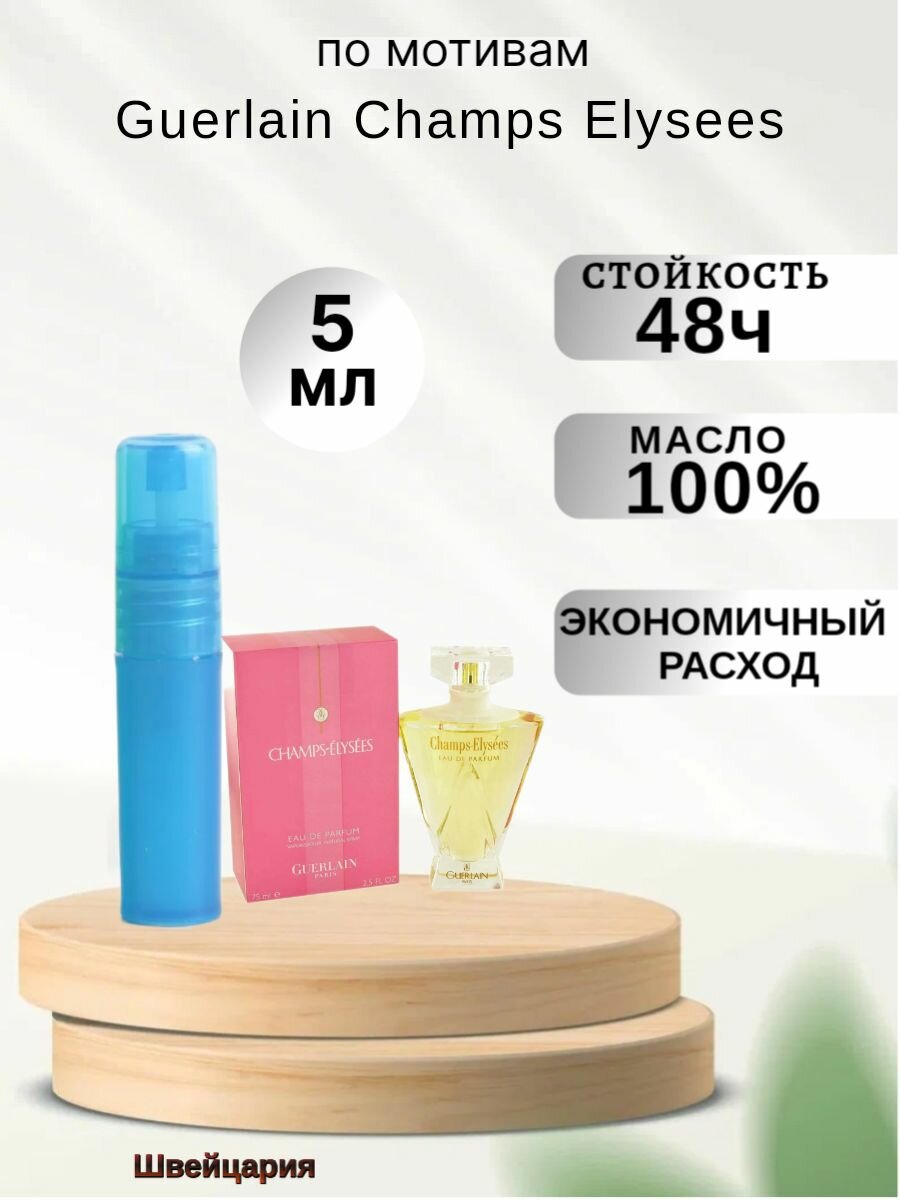 Luzi Масло суперстойкое Champs Elysees 5мл Елисейские поля