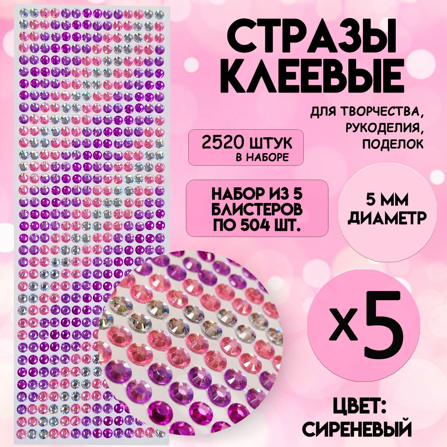Стразы самоклеящиеся 5*504 штук для рукоделия, для декора, для творчества, круглые, жемчужные, кристаллы на блистере
