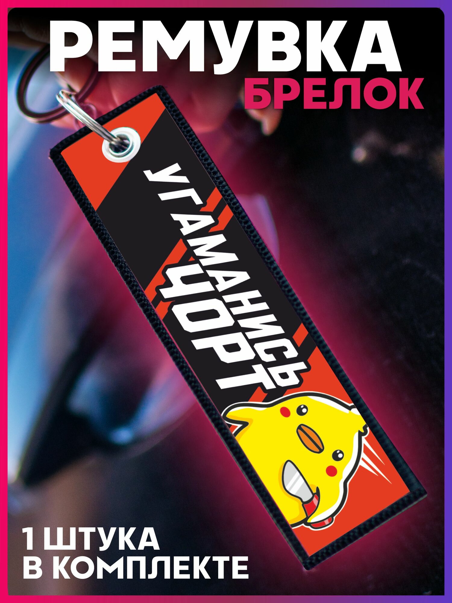 Брелок