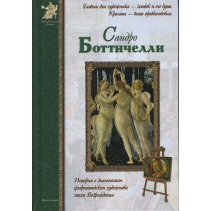 Книга Сандро Боттичелли — фото 1