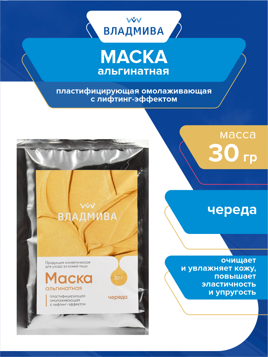 Косметическая маска Альгинатная череда 30 гр.