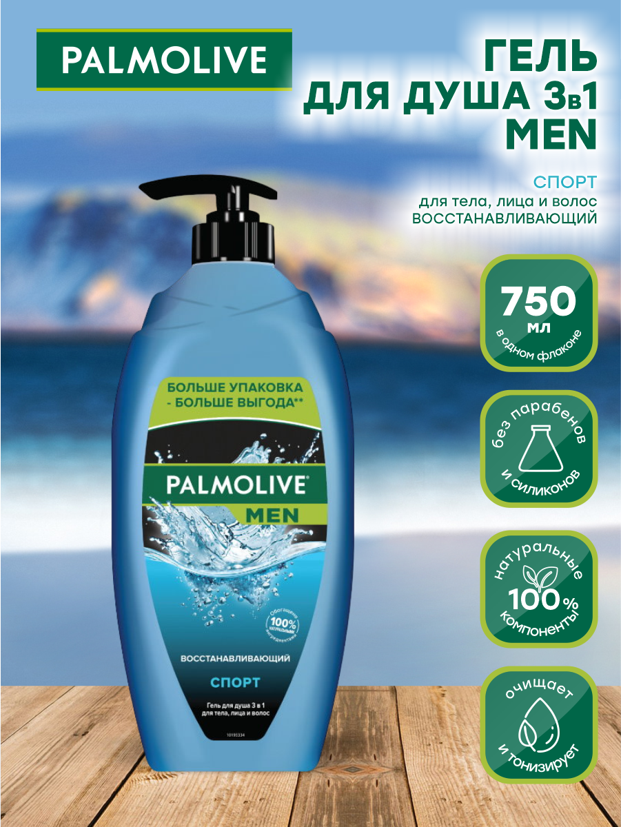 Мужской гель для душа Palmolive MEN 3в1 Спорт 750 мл.