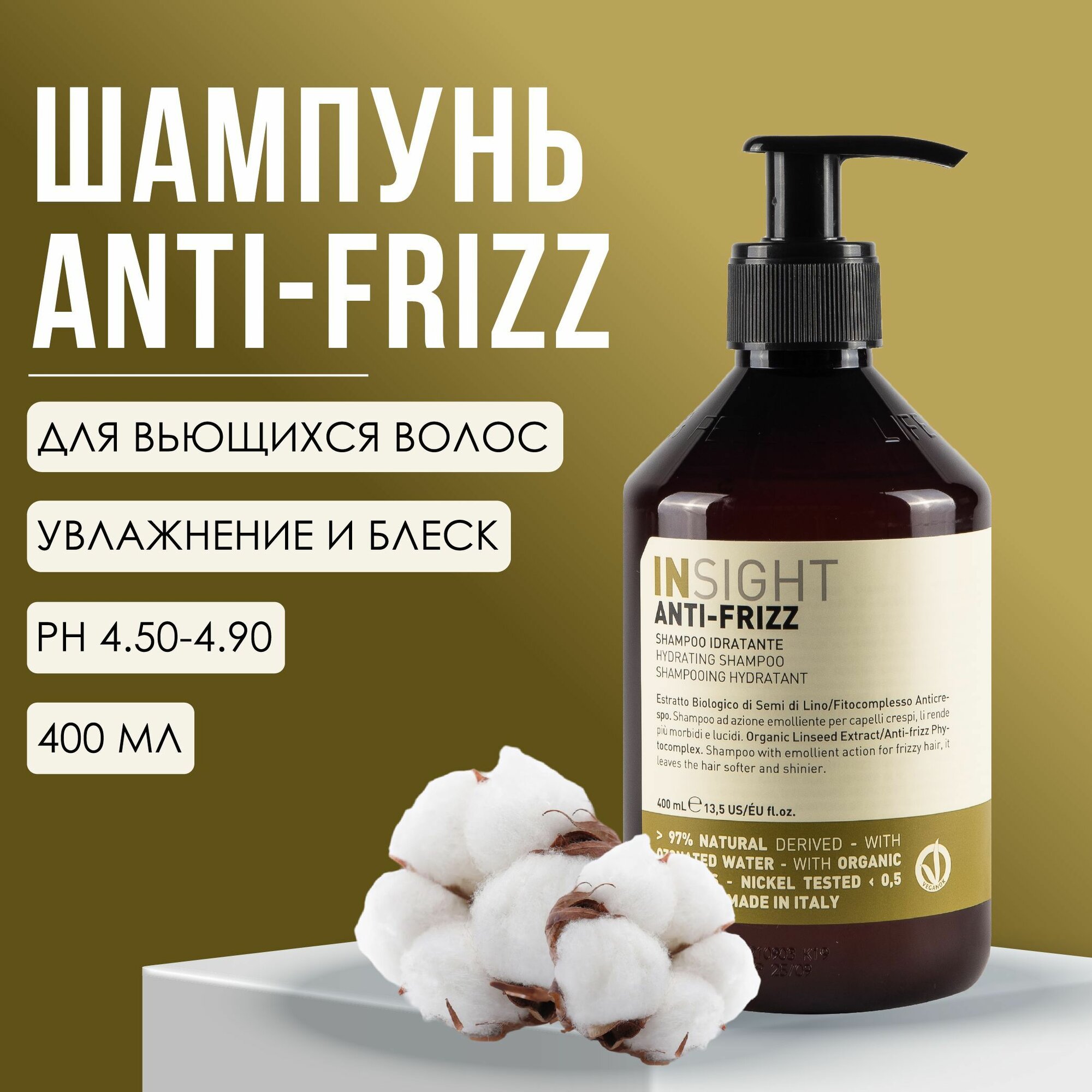 Шампунь для дисциплины непослушных и вьющихся волос Insight Professional ANTI-FRIZZ с экстрактом семян льна, 400 мл