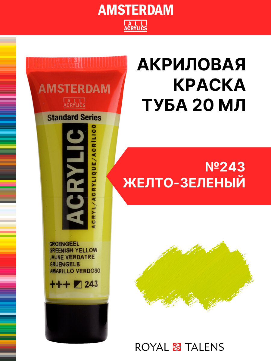 Royal Talens Краска акриловая Amsterdam туба 20мл №243 Желто-зеленый