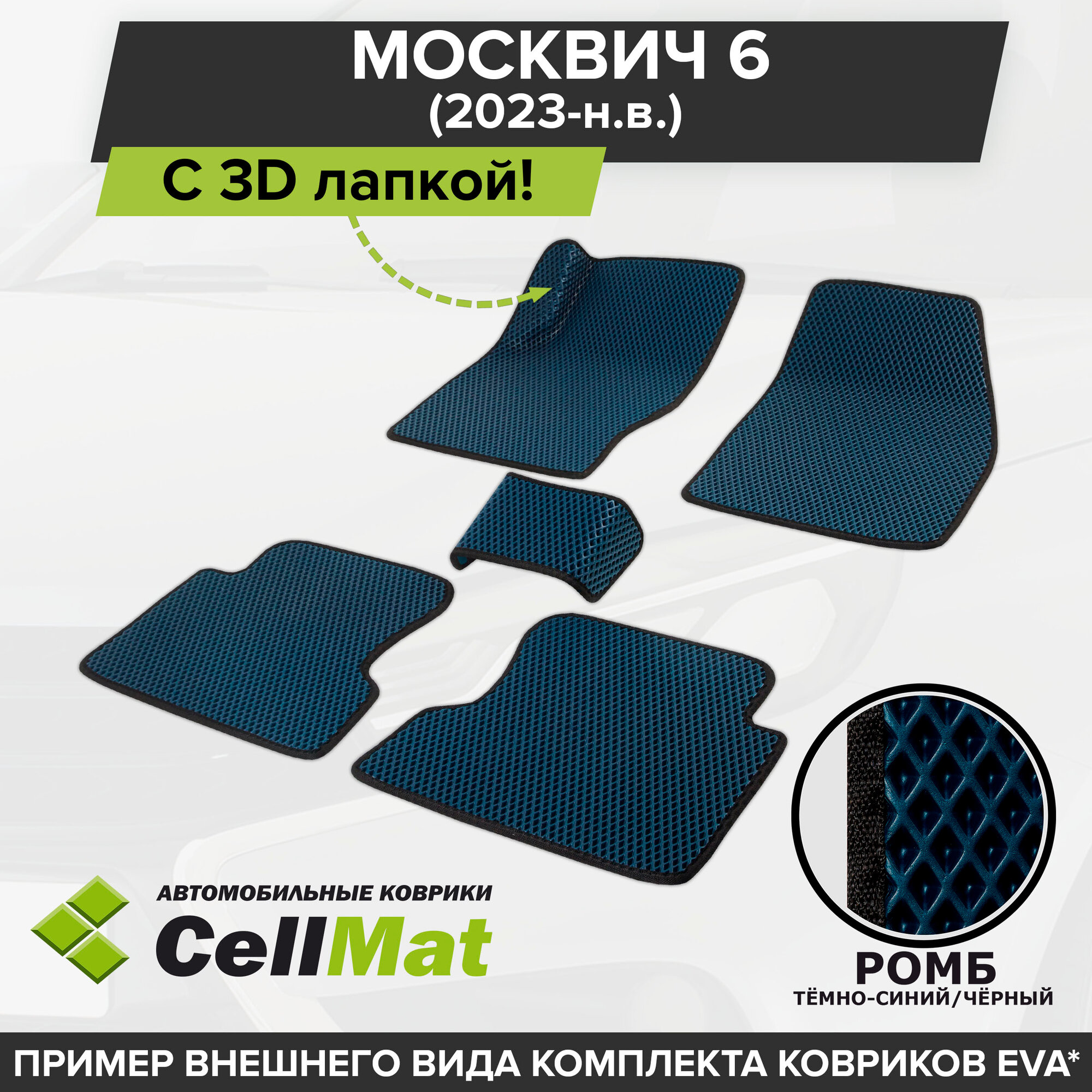 ЭВА ЕВА EVA коврики CellMat в салон c 3D лапкой для Москвич 6, 2023-н. в.