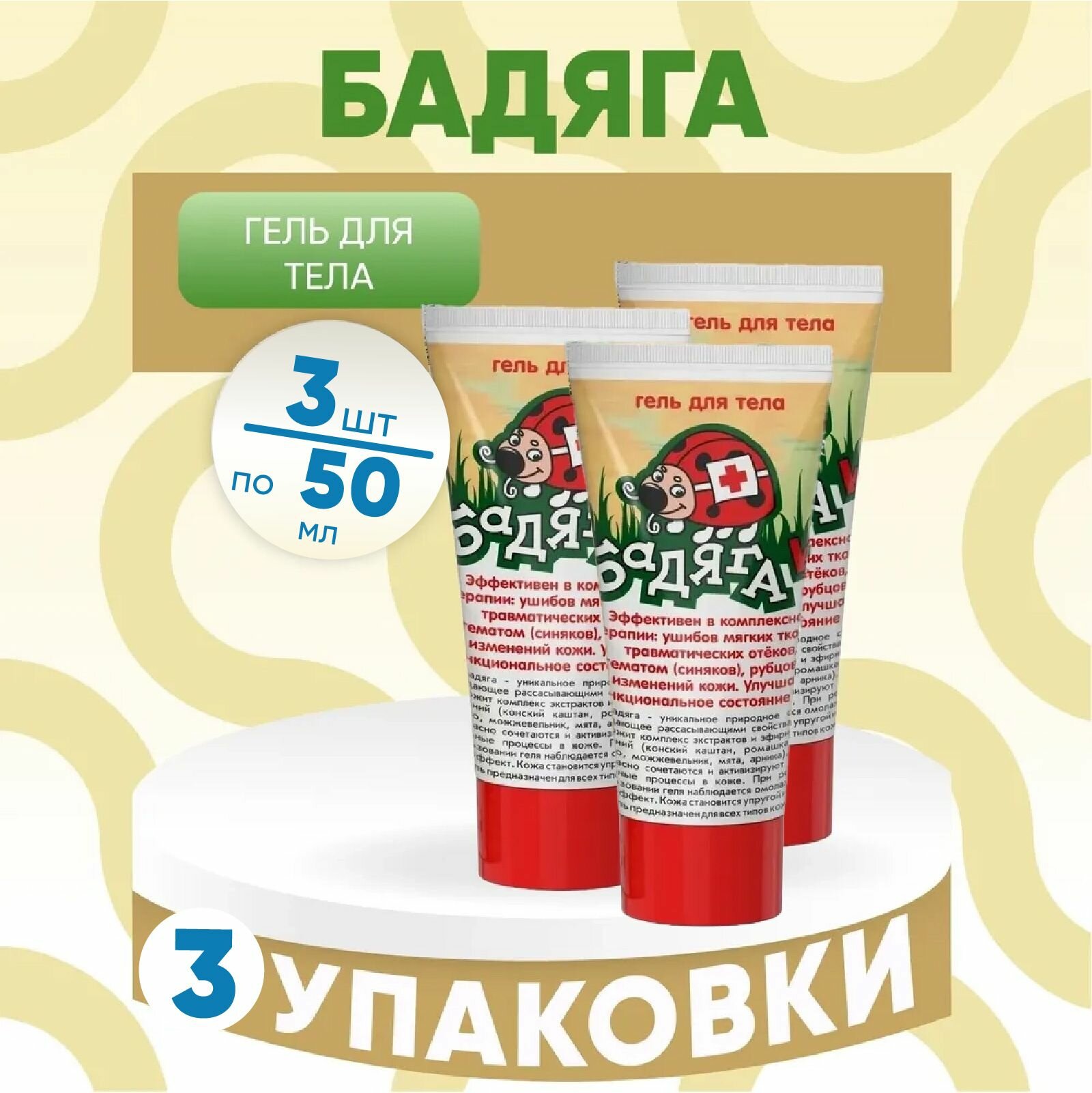 Бадяга Ка Гель для тела от синяков и ушибов, 3 упаковки по 50 мл, комплект из 3х штук