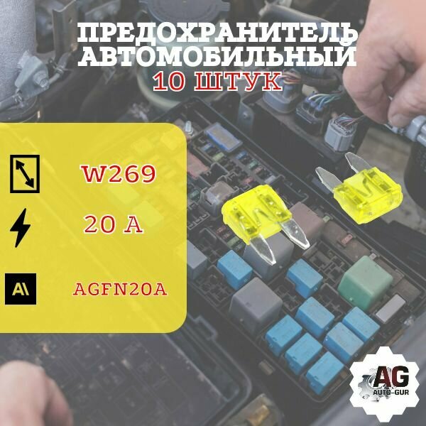 Предохранитель мини 20A желтый флажковый 10 штук