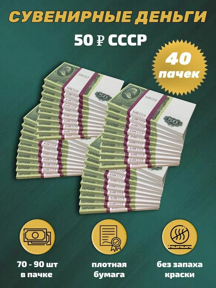 Деньги сувенирные игрушечные купюры номинал СССР 50 рублей , 40 пачек