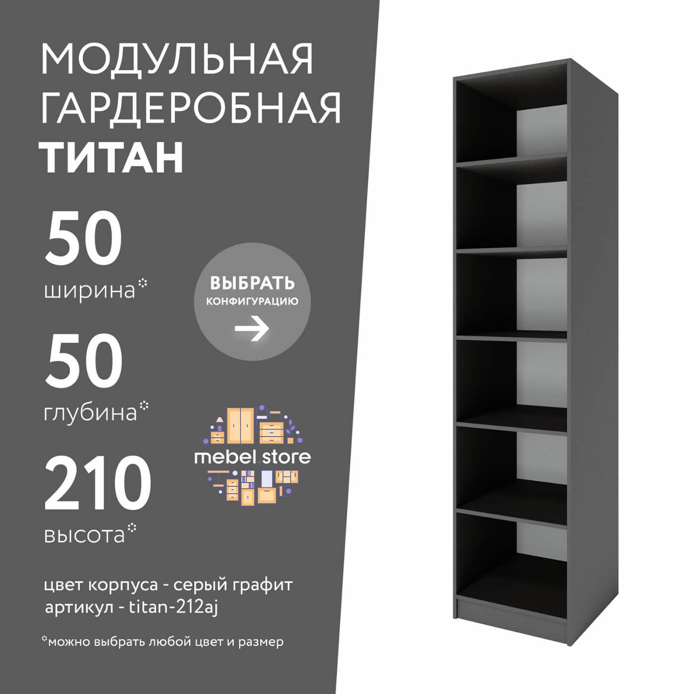 Гардеробная Титан-212aj серый графит современный минимализм для прихожей и спальни