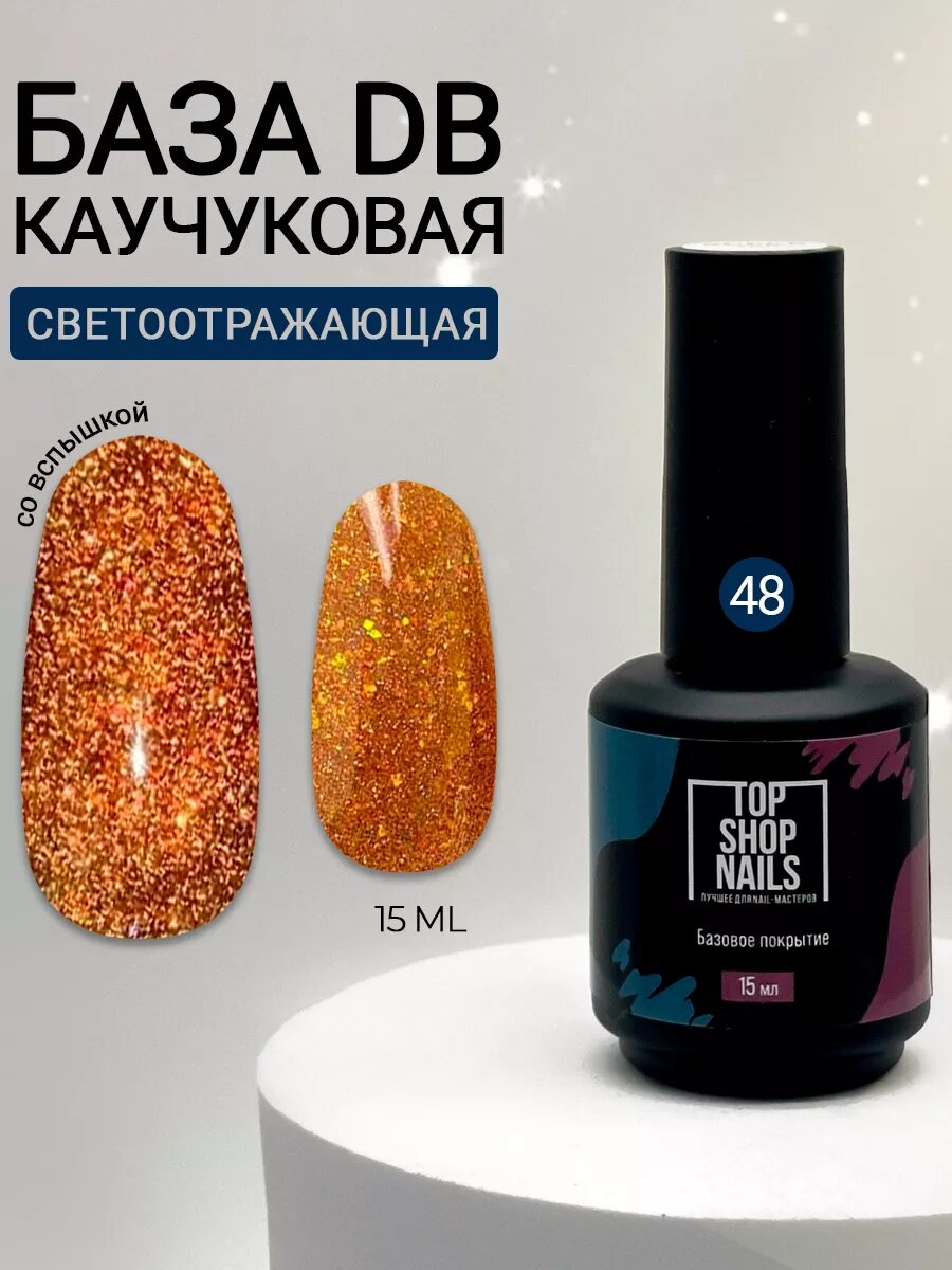 Камуфлирующая светоотражающая база для гель-лака DB-48 15мл