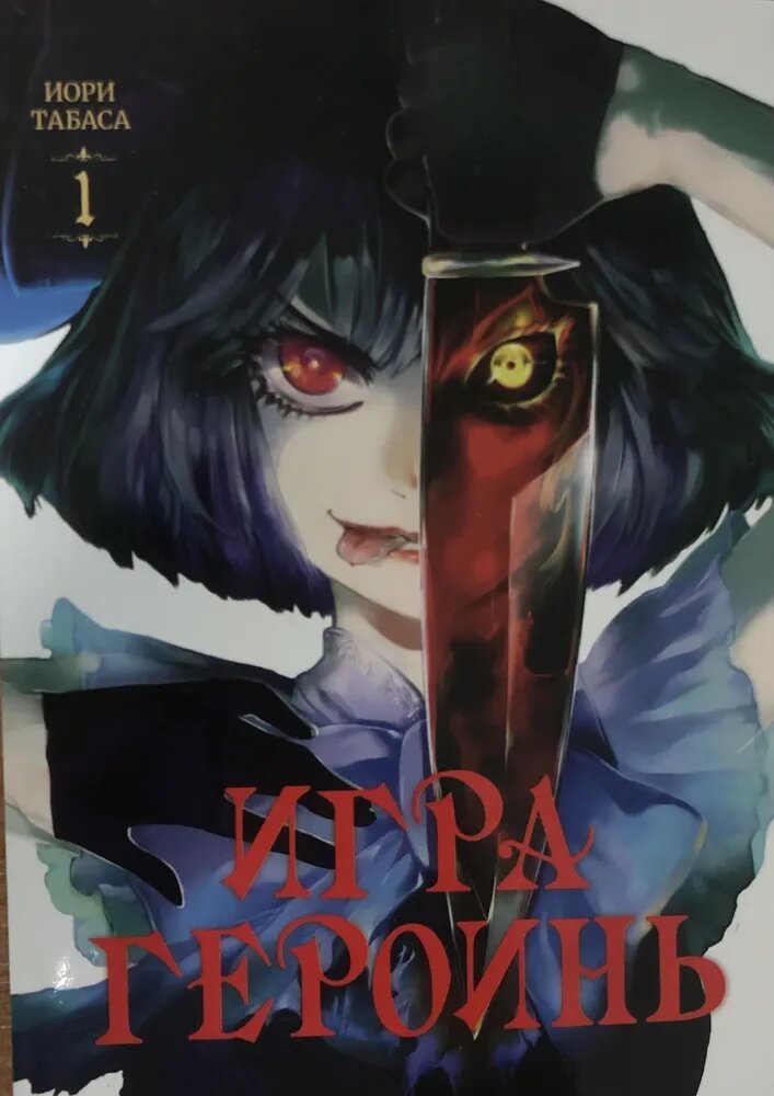 Игра героинь. Том 1 | Иори Табаса