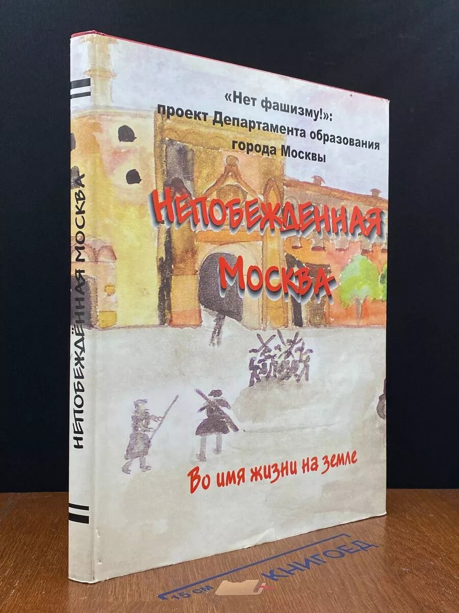 Книга. Непобежденная Москва. Во имя жизни на земле 2007 (2040052739389)