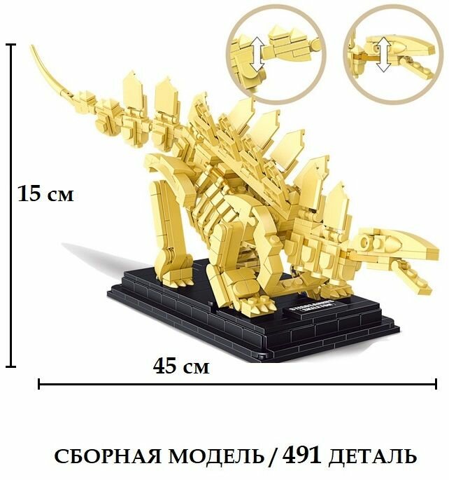 Сборная модель Динозавр / конструктор Стегозавр / скелет динозавра