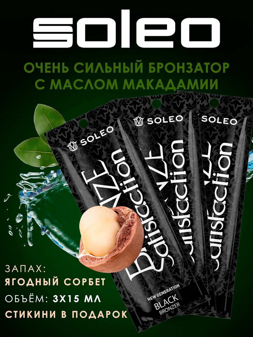 Soleo Бронзатор для загара в солярии BRONZE Step 4 Black Bronzer, Комплект 3*15 мл.