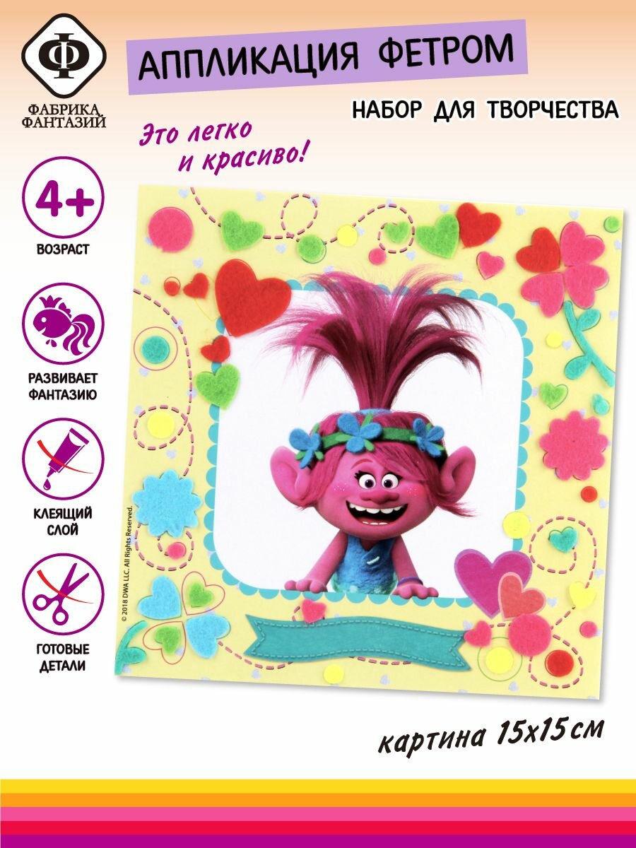 Аппликация фетром "Trolls. Розочка", 15х15 см, Фабрика Фантазий