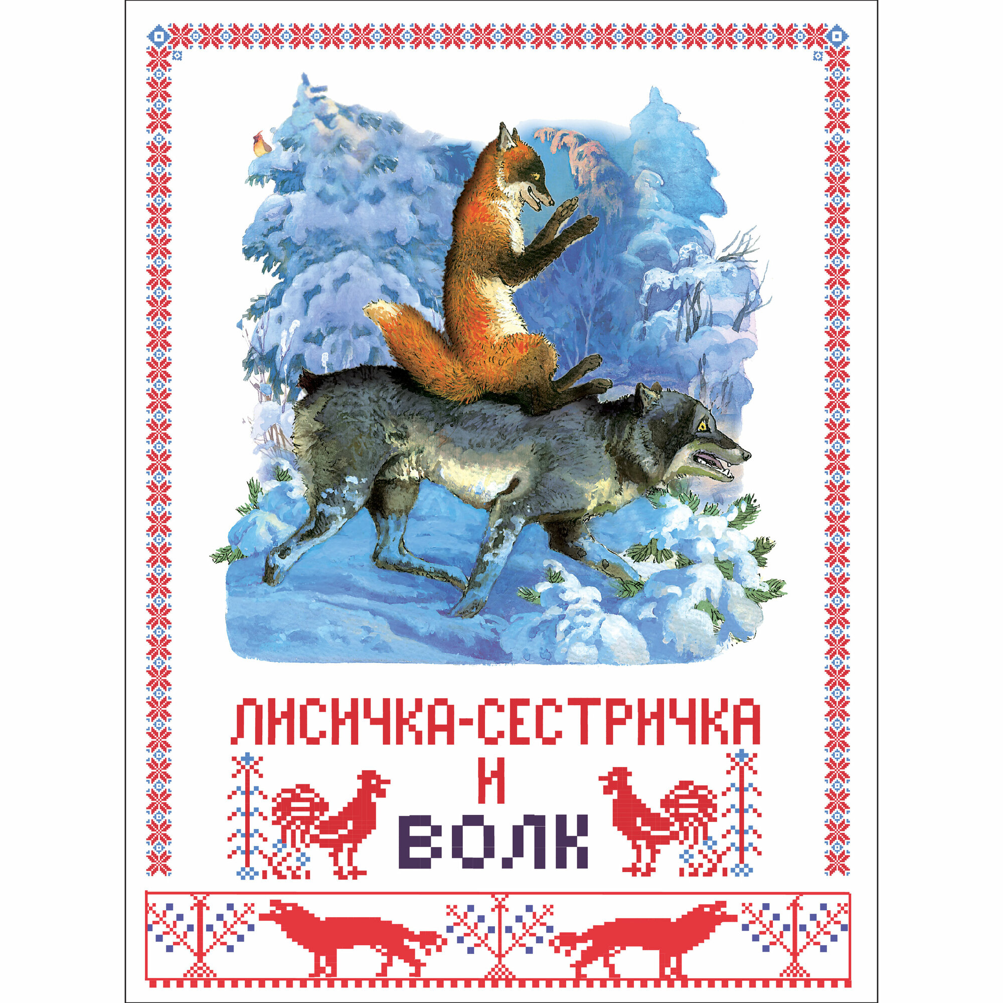 Книга издательства Стрекоза "Лисичка-Сестричка и Волк", обработка Афанасьева, иллюстрации Пономаренко, сказки