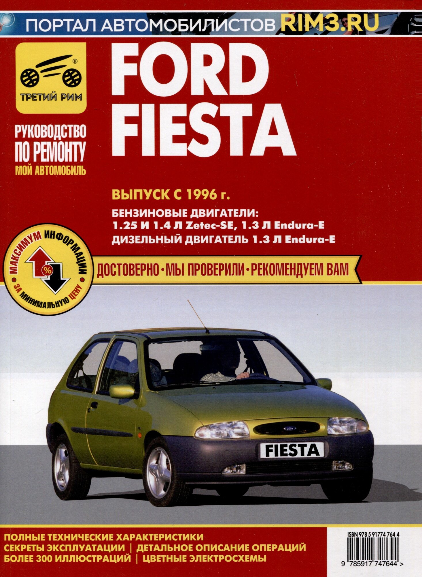 Ford Fiesta с 1996 г. Руководство по эксплуатации, техническому обслуживанию и ремонту. Мой Автомобиль чб, цв/сх