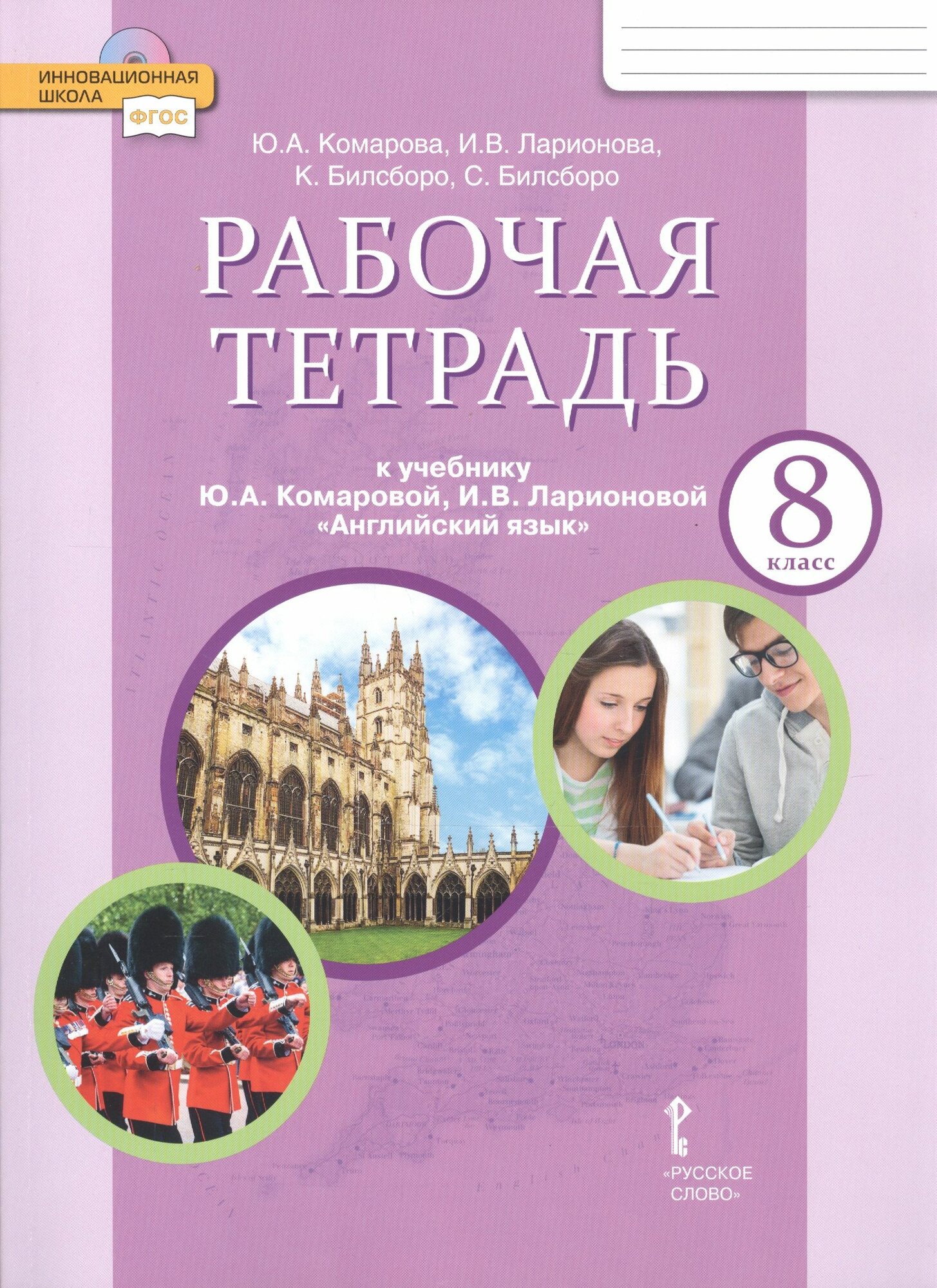 Рабочая тетрадь к учебнику Ю. А. Комаровой, И. В. Ларионовой "Английский язык". 8 класс