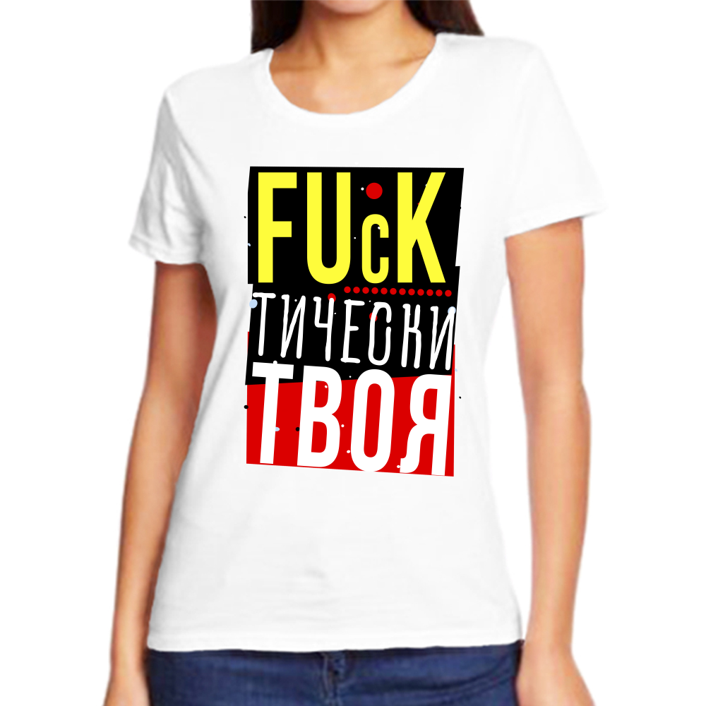 Футболка фактически твоя