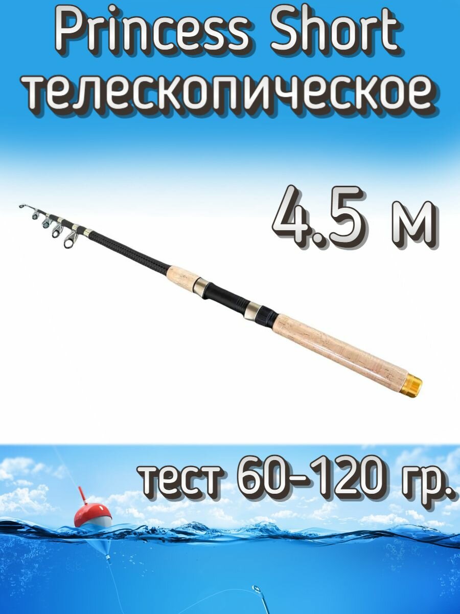 Удилище телескопическое Princess короткое, тест 60-120 грамм, 450 см
