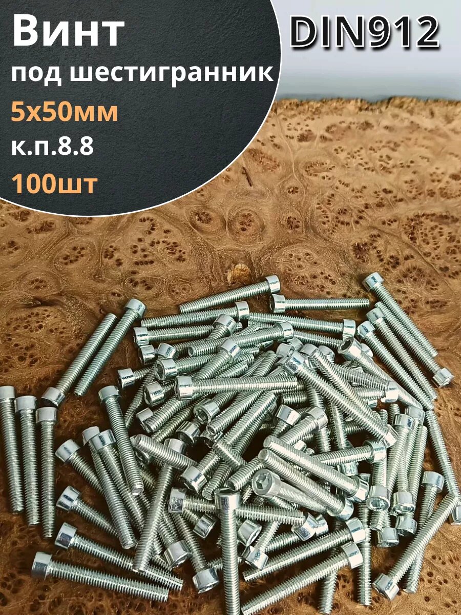Винт под шестигранник ПР 5х50 мм ОЦ к. п.8.8 DIN912, 100 шт.