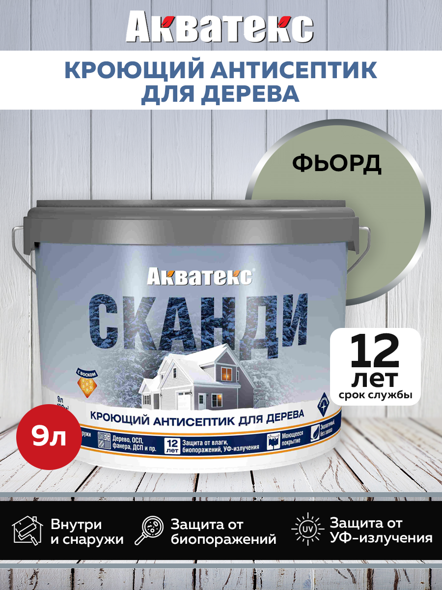 Кроющий антисептик декоративный без запаха Акватекс Сканди, фьорд, 9л