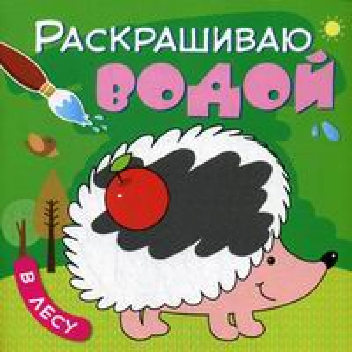 Раскрашиваю водой. В лесу