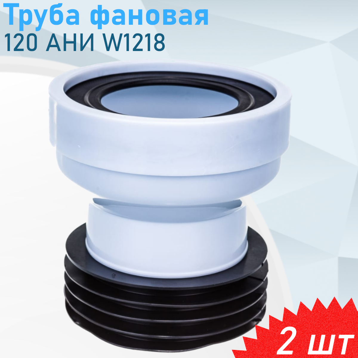 Манжета для унитаза прямая 110-120мм, 2 шт