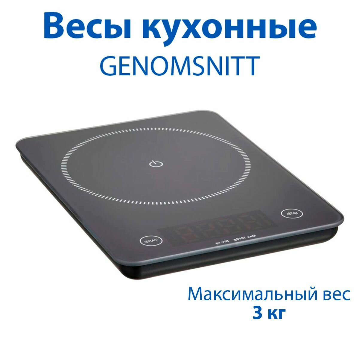 Весы кухонные GENOMSNITT (геномснитт), максимальный вес 3 кг, цвет черный, 1 шт