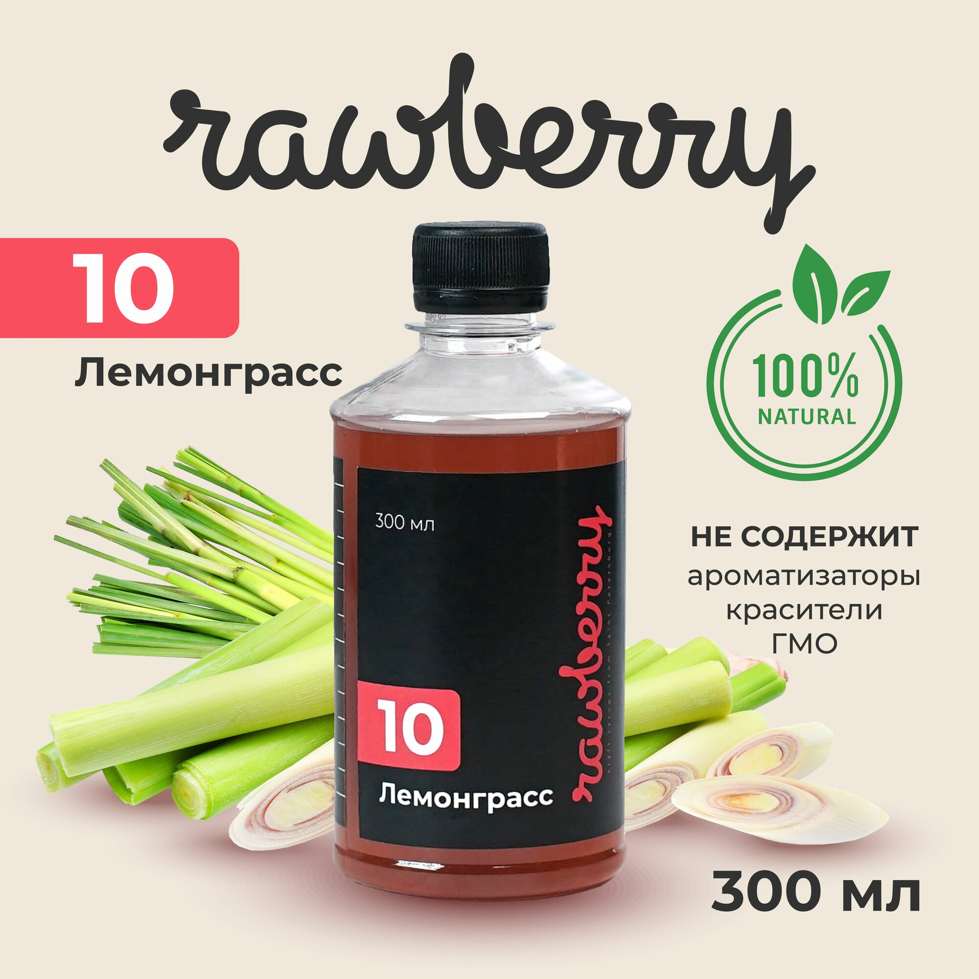 Натуральный сахарный сироп Rawberry 300мл на основе растительного сырья из свежего лемонграсса. Отличная основа для коктейлей и лимонадов
