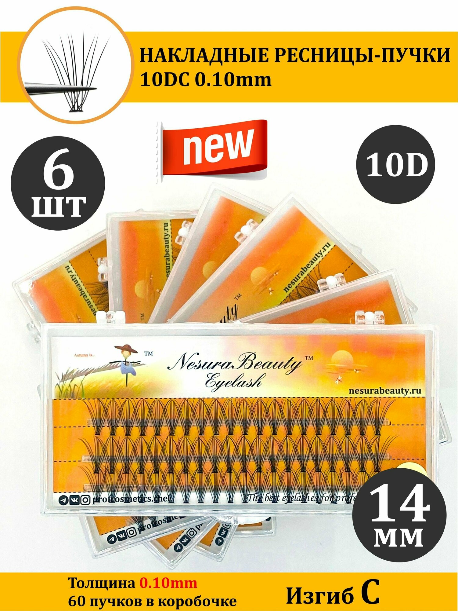 NesuraBeauty / 10D / Накладные ресницы пучки / Набор 6шт / 14мм, 0.1, изгиб С 10Д / для макияжа и визажиста