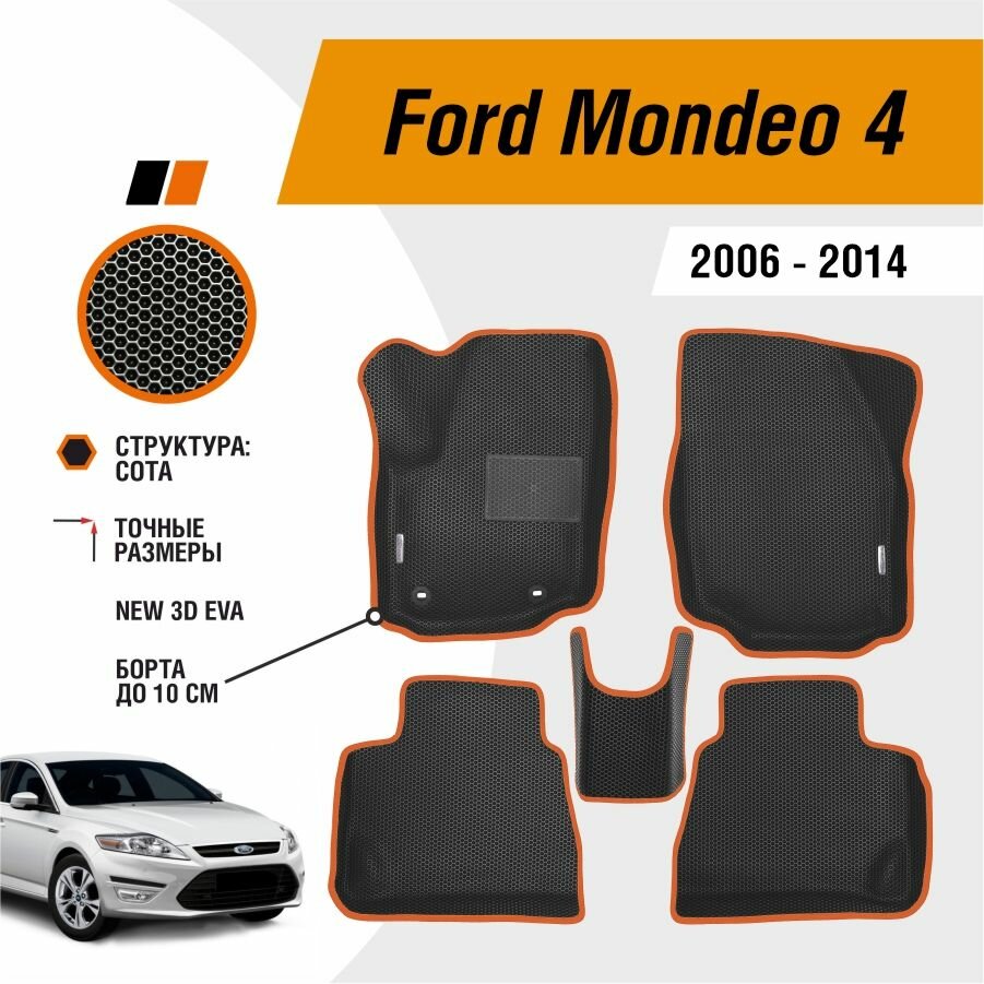Автомобильные коврики ЕВА / EVA / ЭВА для Ford Mondeo 4 2006-2014 / Форд Мондео 4