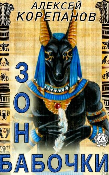 Зона бабочки [Цифровая книга]