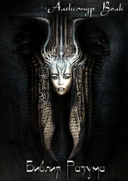 Библия Разума [Цифровая книга]