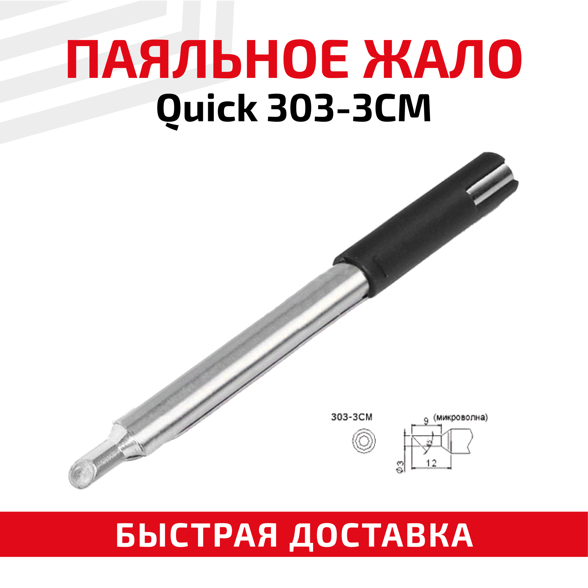 Жало (насадка, наконечник) для паяльника (паяльной станции) Quick 303-3CM, микроволна, 3 мм