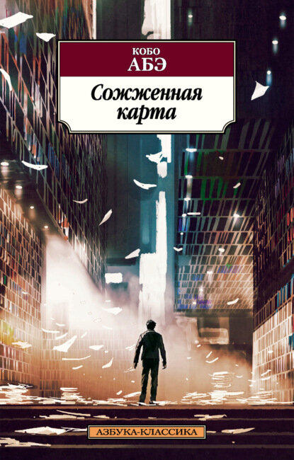 Сожженная карта [Цифровая книга]