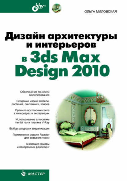Дизайн архитектуры и интерьеров в 3ds Max Design 2010 [Цифровая книга]