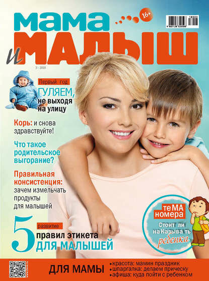 Мама и малыш №3/2018 [Цифровая книга]