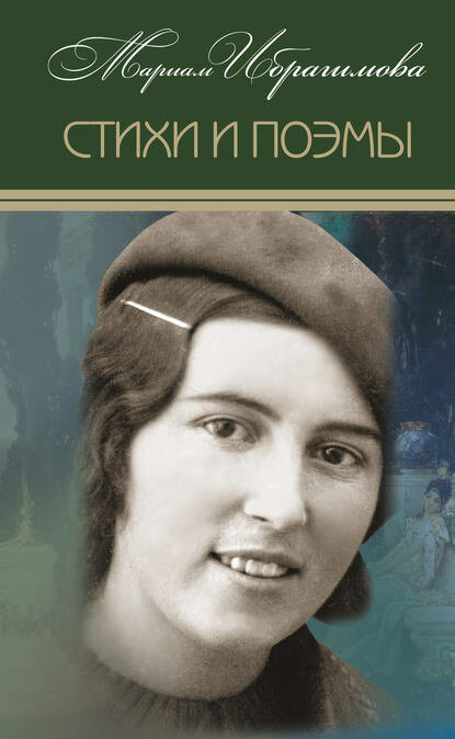 Стихи и поэмы [Цифровая книга]
