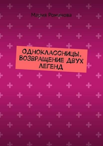 Одноклассницы. Возвращение двух легенд [Цифровая книга]