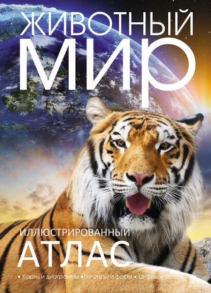 Иллюстрированный атлас. Животный мир [Цифровая книга]